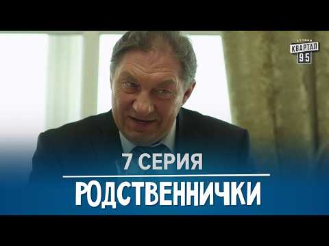 Родственнички/Родичі - 7 серия в HD (8 серий) 2016 сериал для всей семьи