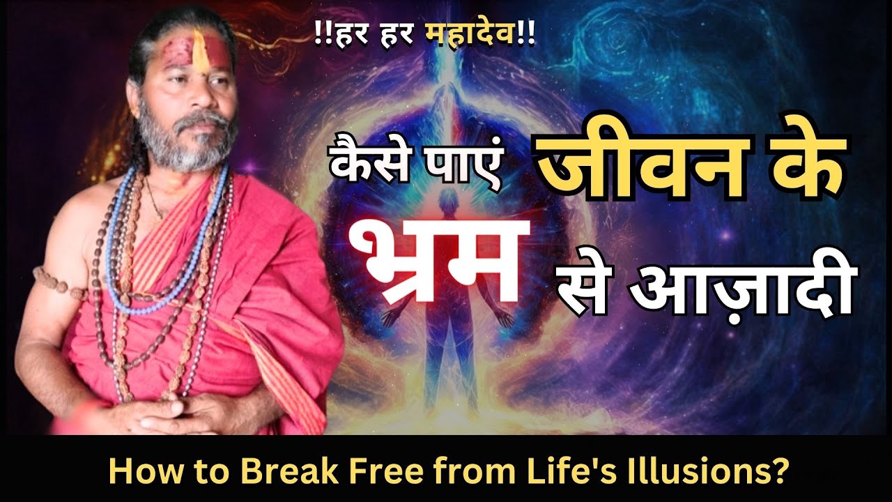 जीवन के भ्रम को समझें और उसे कैसे समाप्त करें? | Breaking Free from ...