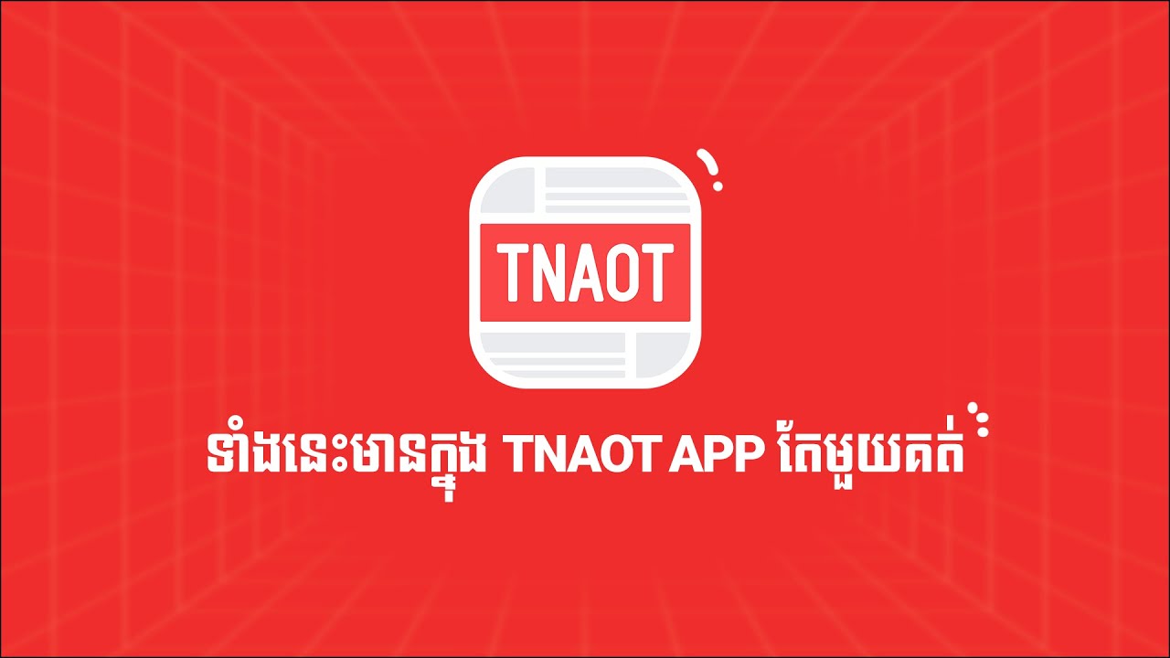 TNAOT ជាប្រភពព័ត៌មានដែលសំបូរបែបដែលអ្នកចង់បាន - YouTube