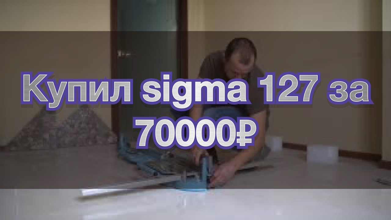 Купили сигма 127, плиткорез sigma 127 ручной плиткорез резка плитки ...