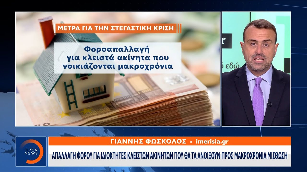 Απαλλαγή φόρου για ιδιοκτήτες κλειστών ακινήτων που θα τα ανοίξουν προς ...