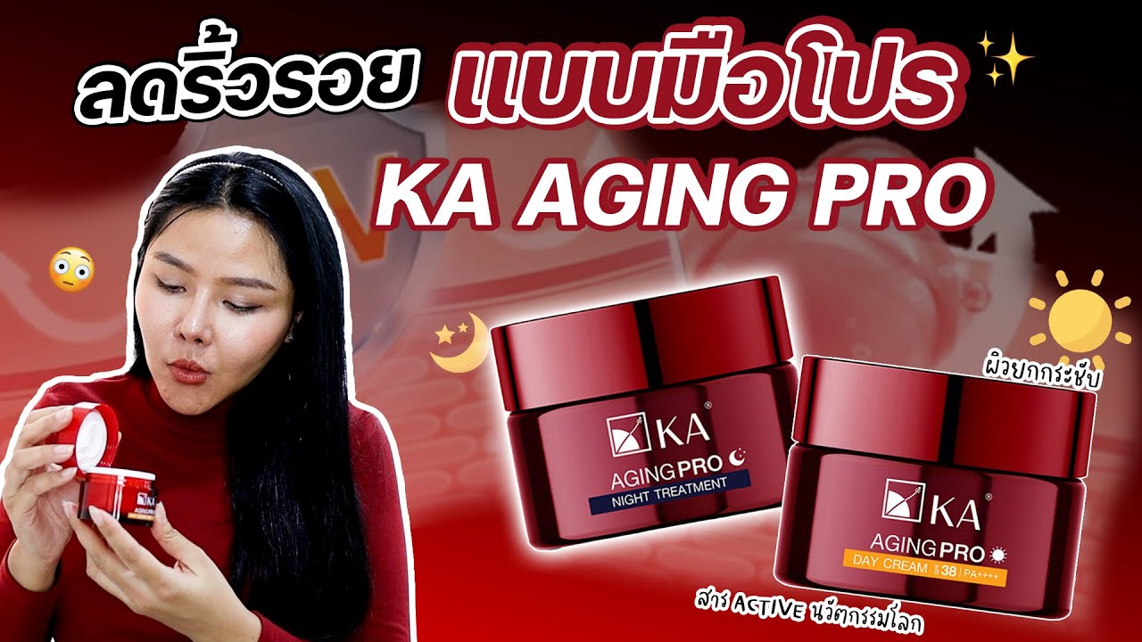 (กูรูเช็ค) KA AGING PRO มือโปรเรื่องริ้วรอย เคล็ดลับหน้าเด็ก ผิวกระชับ พร้อมสารรางวัลนวัตกรรม ...