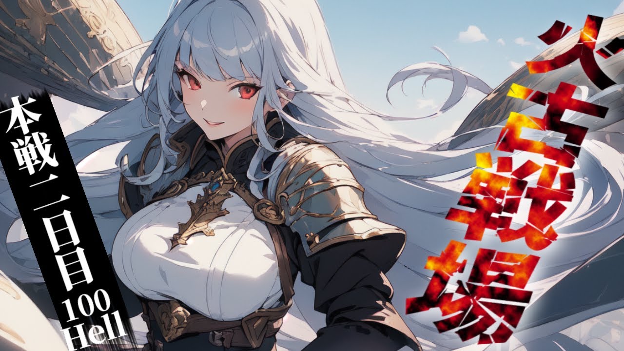 【声優Vtuber】火古戦場 本選2日目 150hell 決まらない！最適編成 助けて騎空士‼『グランブルーファンタジー』 - YouTube