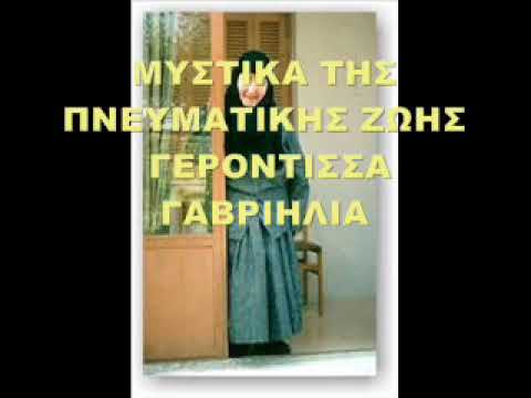 ΜΥΣΤΙΚΑ ΤΗΣ ΠΝΕΥΜΑΤΙΚΗΣ ΖΩΗΣ. ΑΡΧΟΝΤΑΡΙΚΙ ΜΕ ΤΗΝ ΓΕΡΟΝΤΙΣΣΑ ΓΑΒΡΙΗΛΙΑ ...