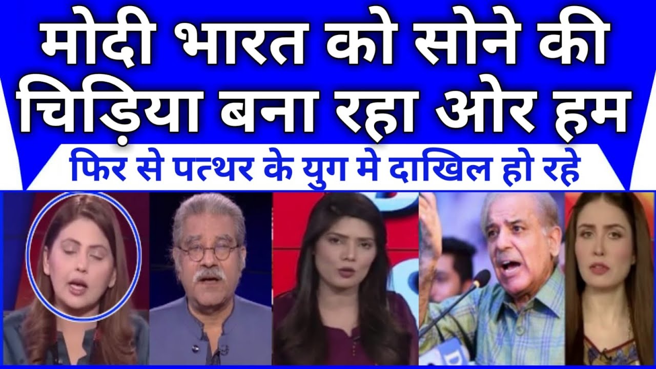 Modi bharat ko sone ki chidiya bana raha aur hum bhikh pe ji rahe | Pak ...