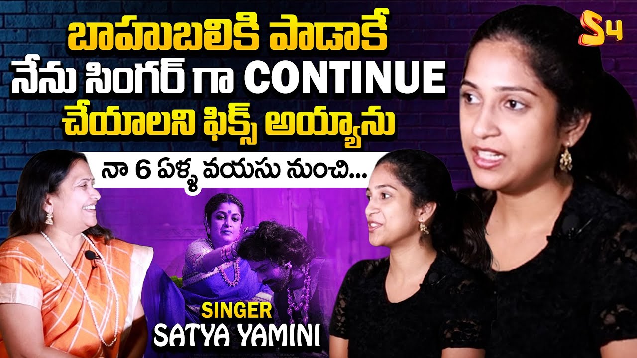 బాహుబలి కి పాడాకే నేను సింగర్ గా : Singer Satya Yamini About Her Career ...