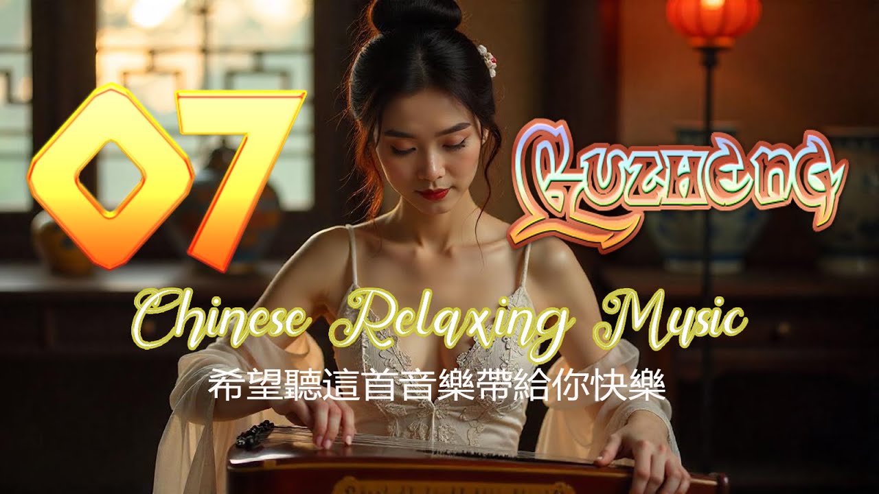 Guzheng - Chinese Instrumental Music Vol. 7【古箏、琵琶、竹笛的輕鬆音樂】 - YouTube