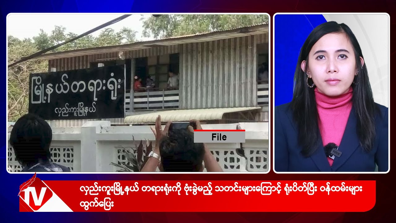 Khit Thit သတင်းဌာန၏ နိုဝင်ဘာ ၂၄ ရက် မနက်ပိုင်း ရုပ်သံသတင်းအစီအစဉ် Youtube