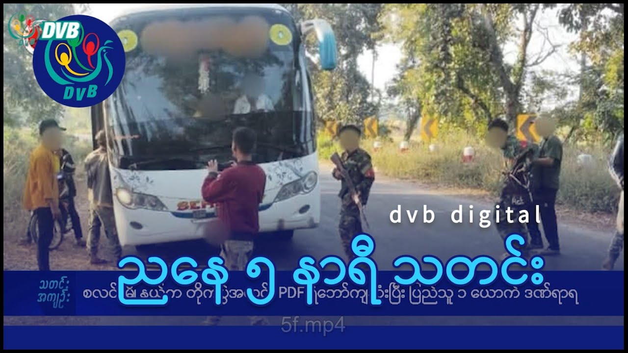 Dvb Digital ညနေ ၅ နာရီ သတင်း ၁၂ ရက် ဇန်နဝါရီလ ၂၀၂၅ Youtube