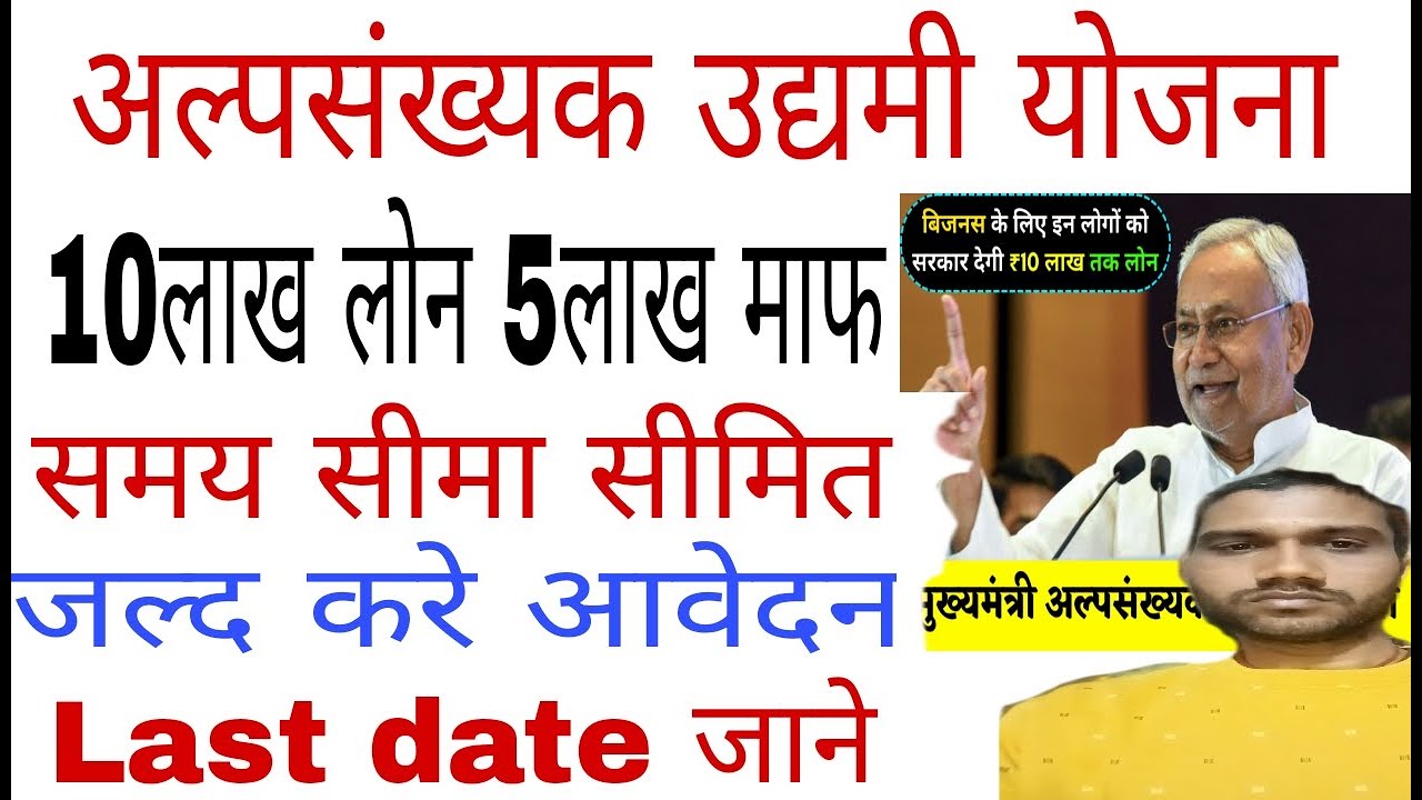 Bihar Alpsankhyak Udyami Yojana 2023 Online Form kaise Bhare ! Last ...