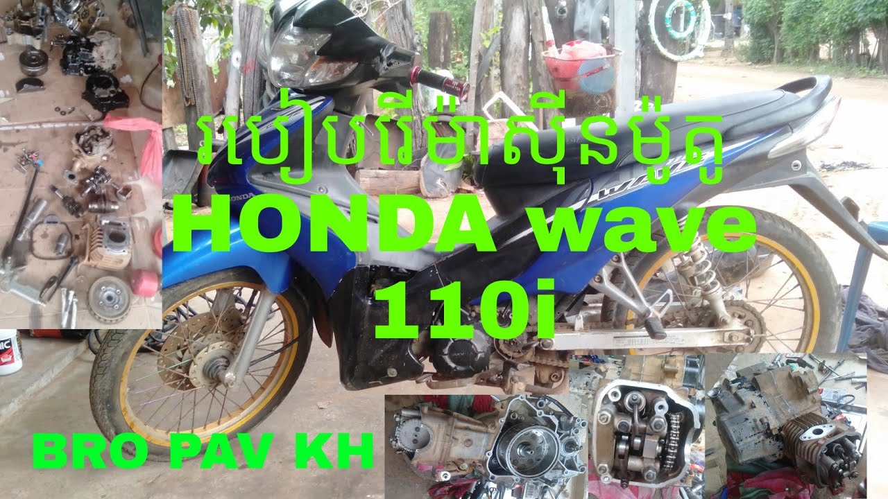 របៀបរើម៉ាស៊ីនម៉ូតូ HONDA WAVE 110i រើមួយចប់.How to repair a HONDA WAVE ...