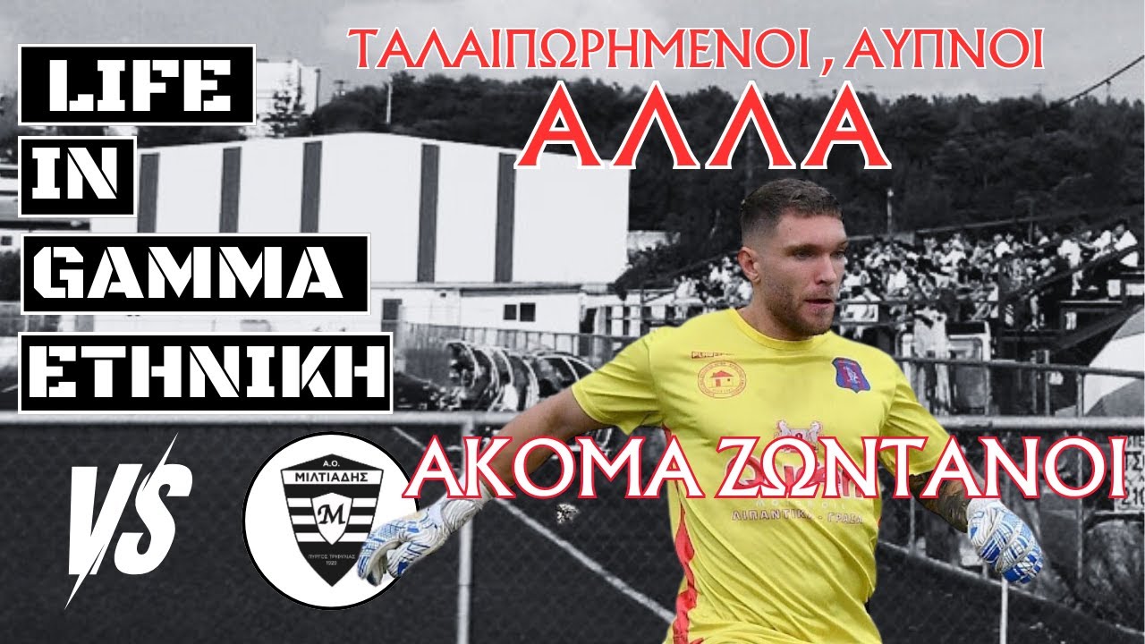 The Life in Gamma Ethnikh "Ταλαιπωρημενοι, Αηπνοι αλλα ακομα ζωντανοι ...