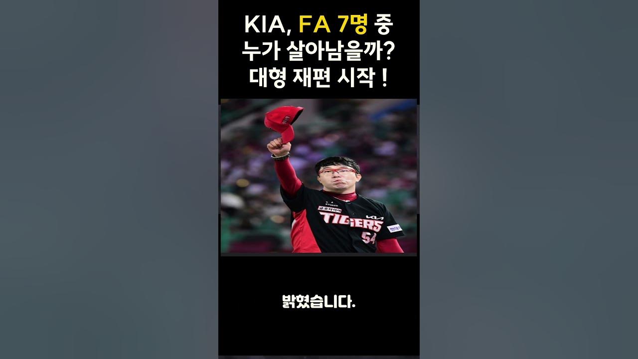 🎤 KIA, FA만 7명? 누가 살아남을까? - YouTube