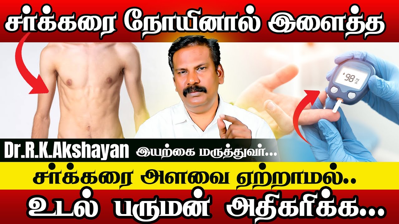 சர்கரையினால் இழைத்த உடலை மீண்டும் பருமனுக்கும் | Dr.R.K.Akshayan - YouTube