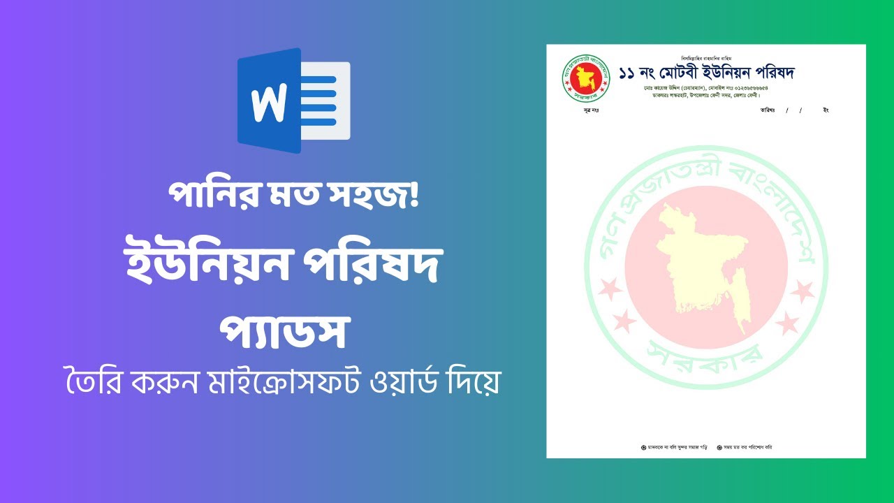 ইউনিয়ন পরিষদ প্যাডস | Union Parishad Pads | MS Word Tutorial | Learn ...