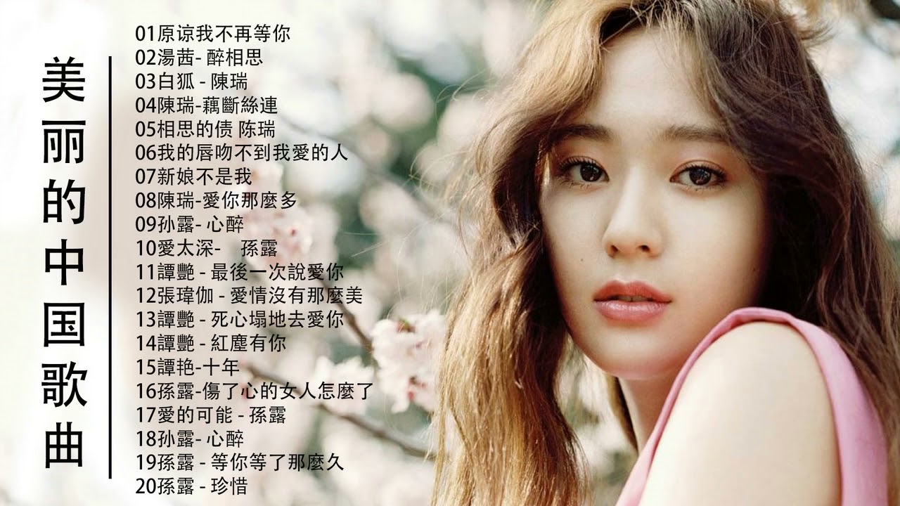 【美丽的中国歌曲】beautiful Chinese Songs-hi Fi女聲 贰:孙露 雷婷 南妮 谭艳 刘紫玲 一