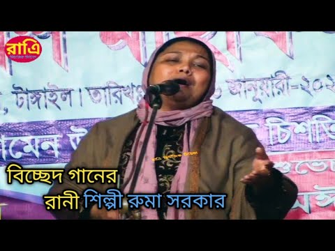 Amar Bari Astro Jodi Baitha pao Tomar Ranga Pai /singer Ruma Sarkar ...