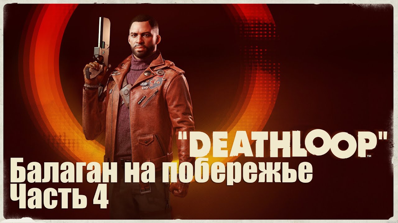 Deathloop - Часть 4: Балаган на побережье - YouTube