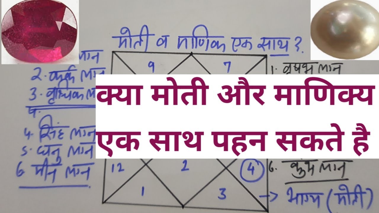 क्या मोती और माणिक एक साथ पहन सकते है, Can pearl and ruby be worn ...