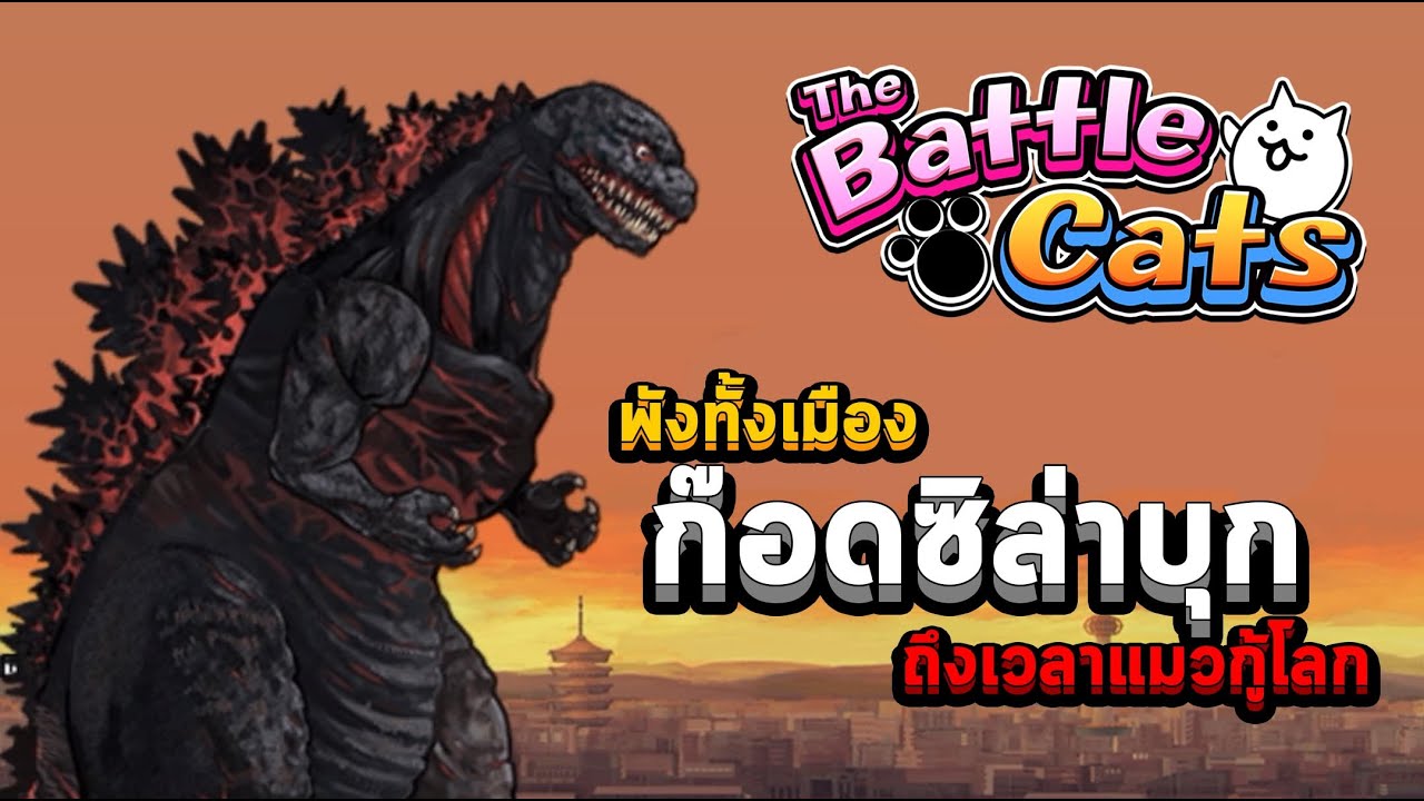 แมวซ่าท้าก็อดจิ The battle cats Godzilla Event มาพร้อมกับแมวพิเศษสุดๆ ...