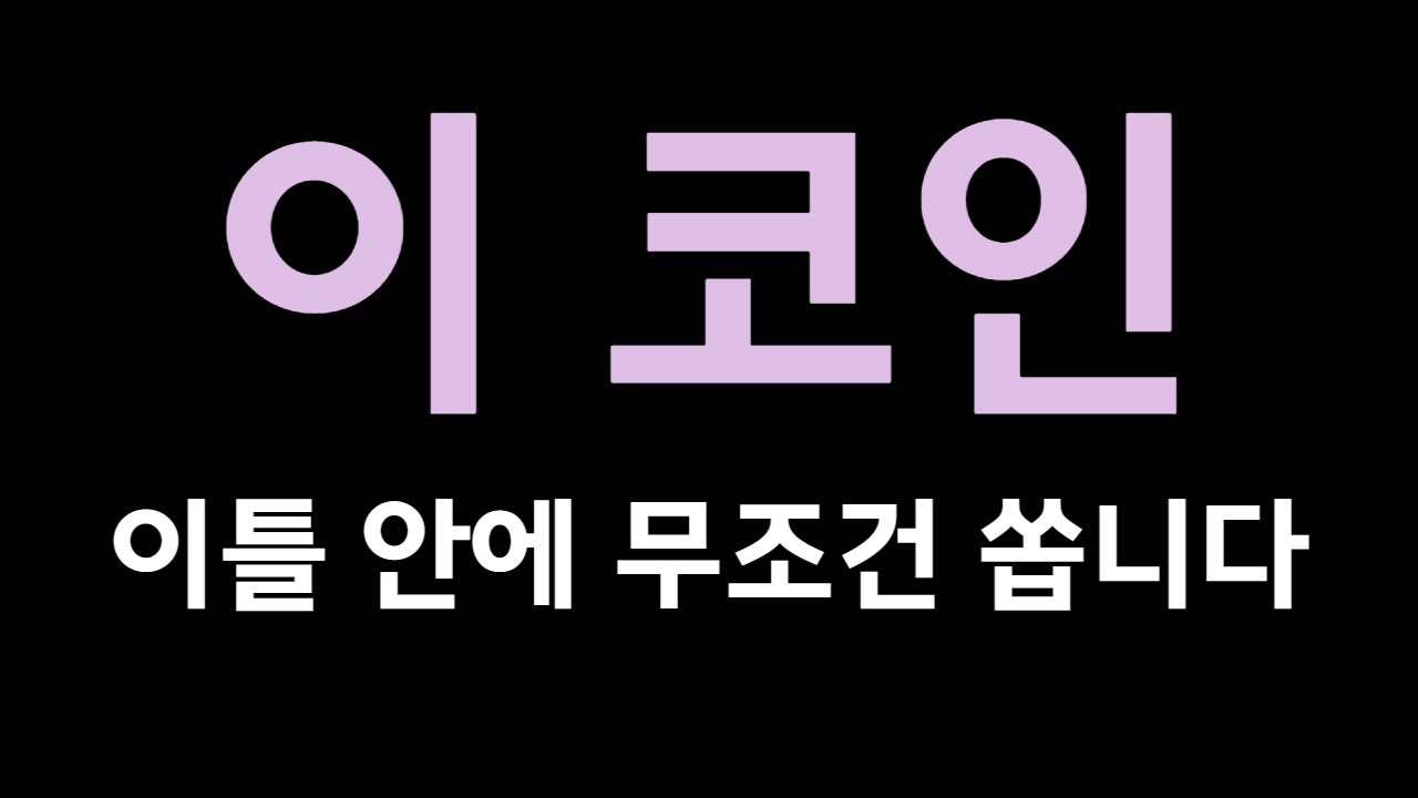 이틀 안에 무조건 쏠 코인암호화폐 리플 비트코인 마스크네트워크 수이 가스 비트코인에스브이 트론 네오 카바