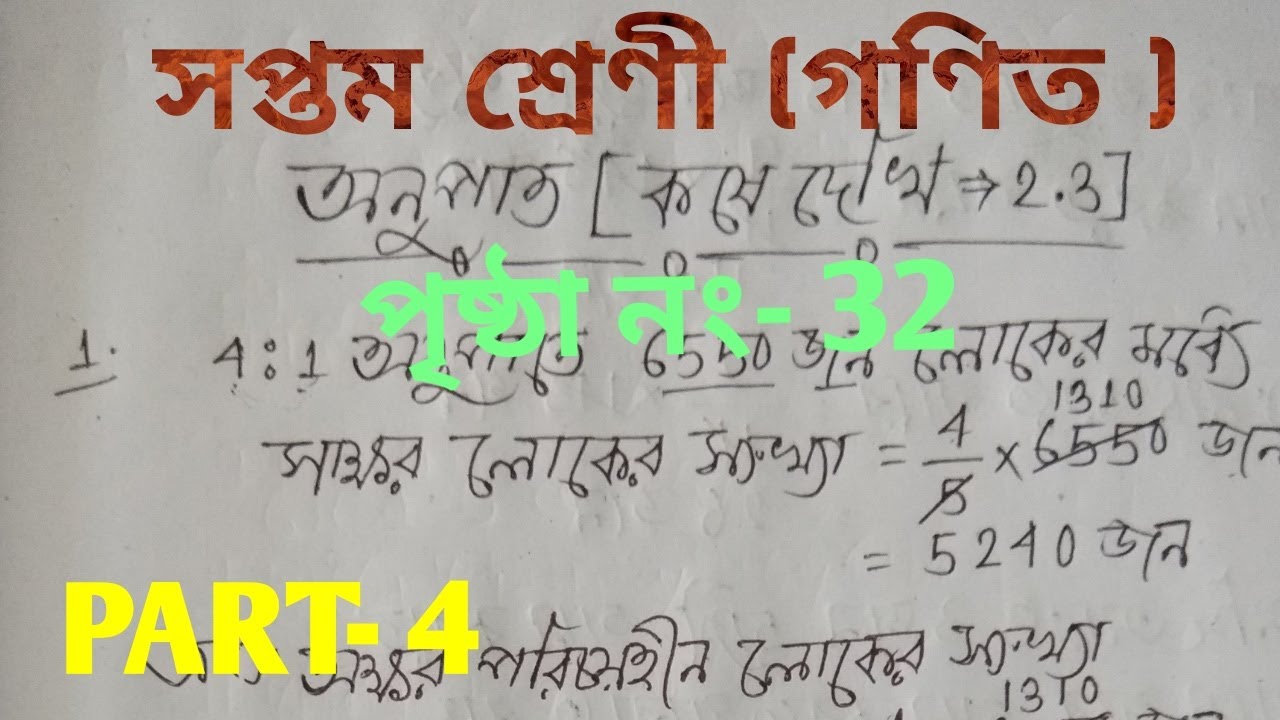 CLASS -7 maths chapter 2.3 in bengali, গণিত সপ্তম শ্রেনী,কষে দেখি -২.৩ ...