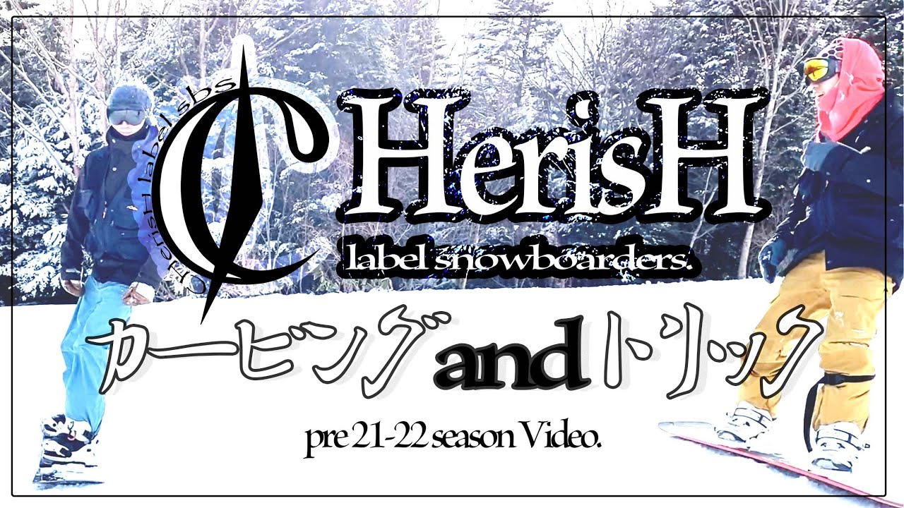 『カービングターン＆トリック』カービングだけじゃない⁉時代はラントリ！【CHerisH label snowboarders.】 - YouTube