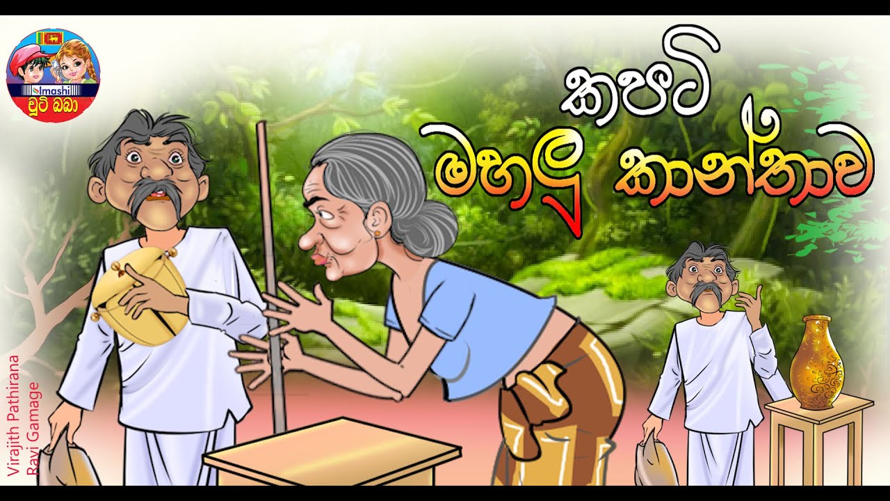කපටි මහලු කාන්තාව - Kapati Mahalu Kanthawa | Sinhala cartoon - YouTube