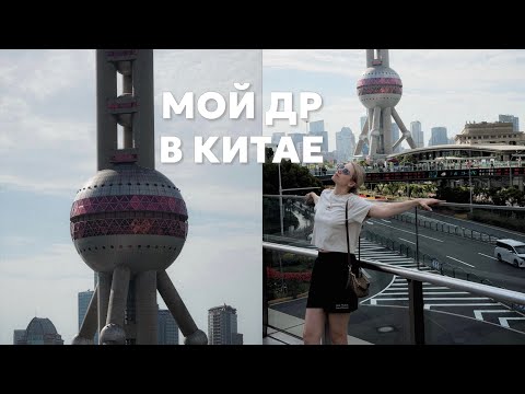 Мой ДР в Китае🇨🇳 | цены, еда и культурный шок 
