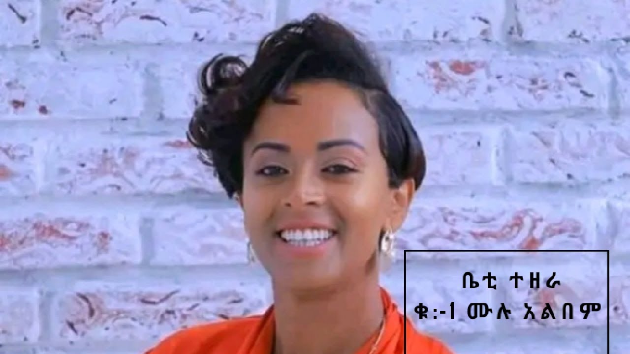 ቤተልሔም ተዘራ ቁጥር:-1/ Bethlehem tezera old song vol:-1 - YouTube