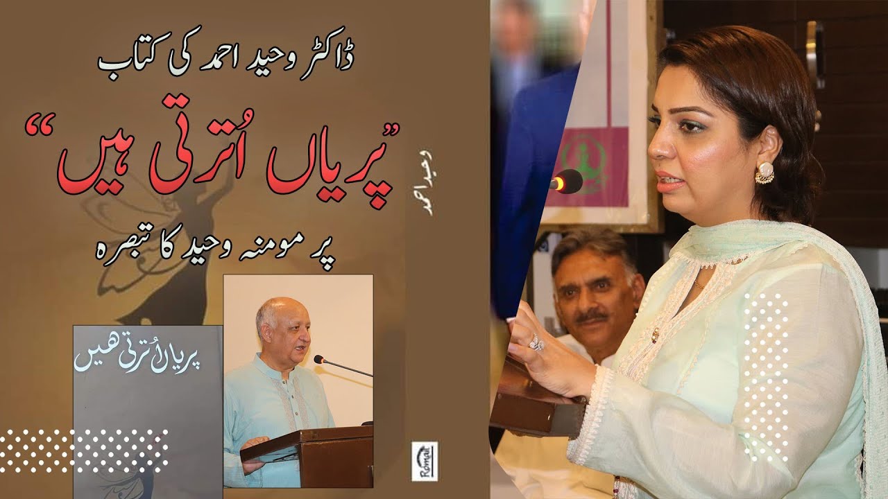 Paryan utarti hain | Momina Waheed | Dr Waheed Ahmad - YouTube