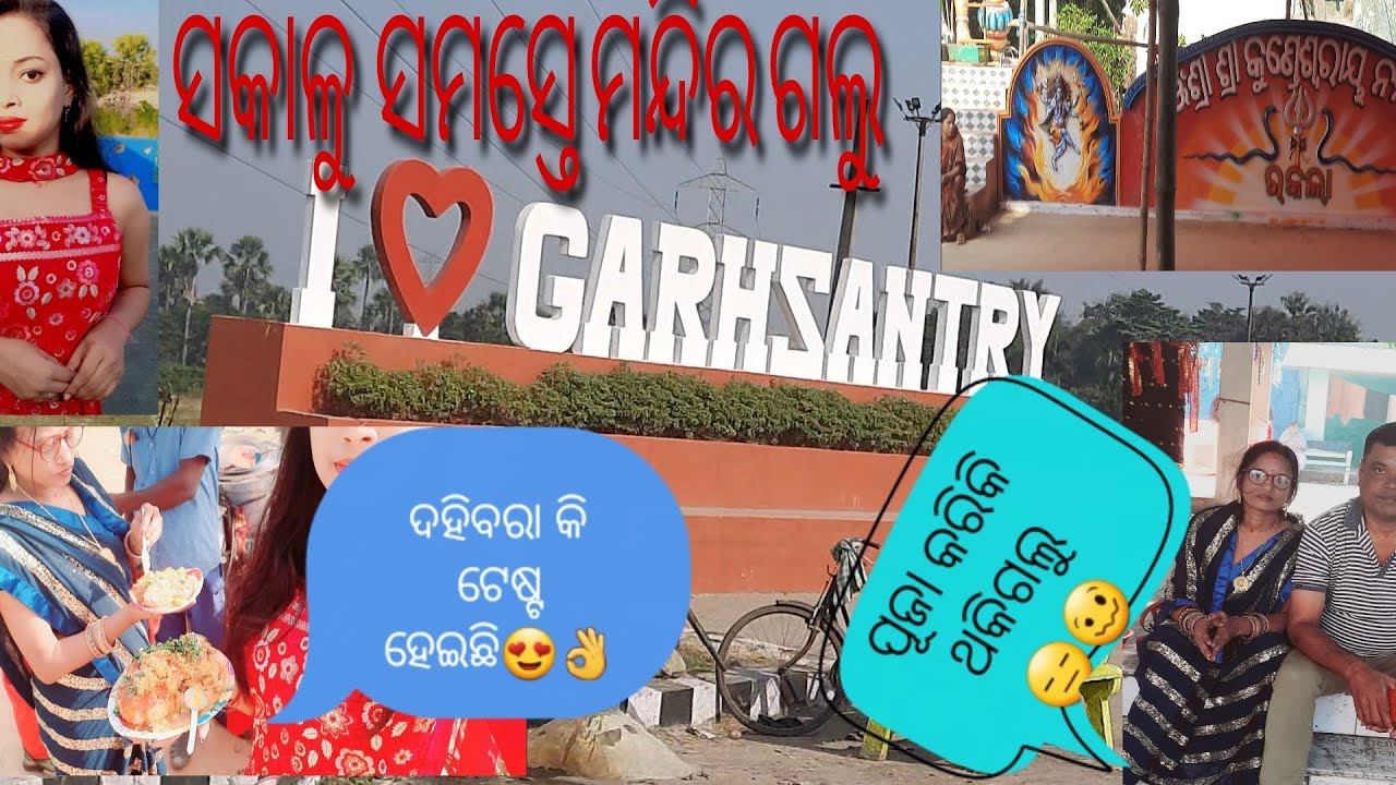 ସକାଳୁ ସମସ୍ତେ ମନ୍ଦିର ଗଲୁ।।I GARHSANTRY।।prity official vlog - YouTube