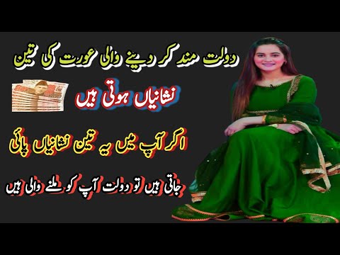 Dolat mand aurat ki teen nishaniyan | عورت کی تین نشانیاں | islamic knowledge