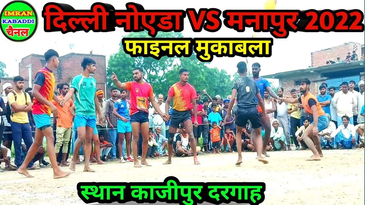 Dilli Noyeda VS Manapur 🙏Manapur VS Dilli Noyeda💪कबड्डी का स्थान ...