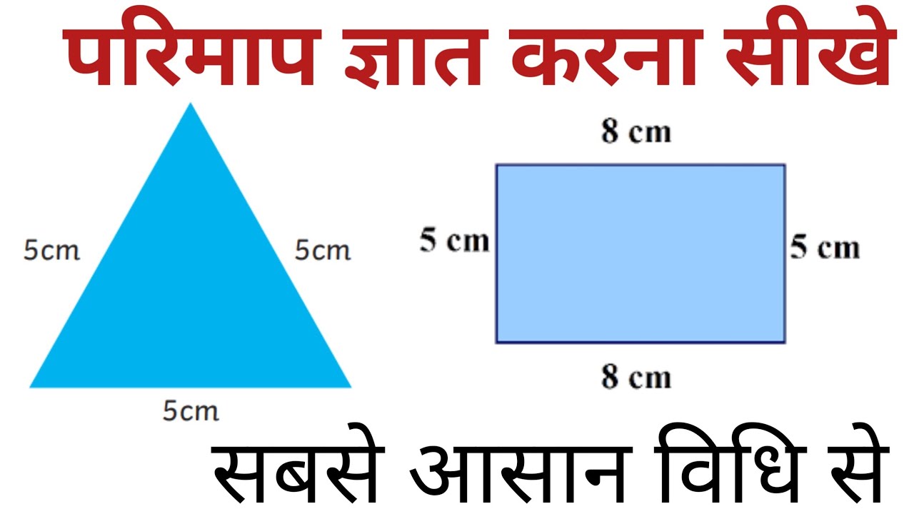 परिमाप निकालना सीखे || How to find perimeter any shapes|| - YouTube