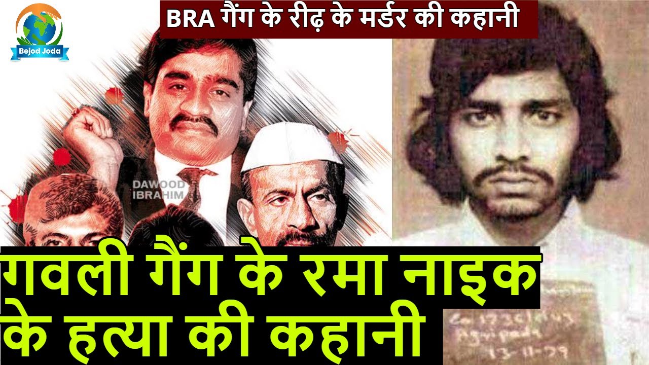 गवली गैंग के Rama Naik के Encounter की कहानी | BRA Gang | Mumbai ...