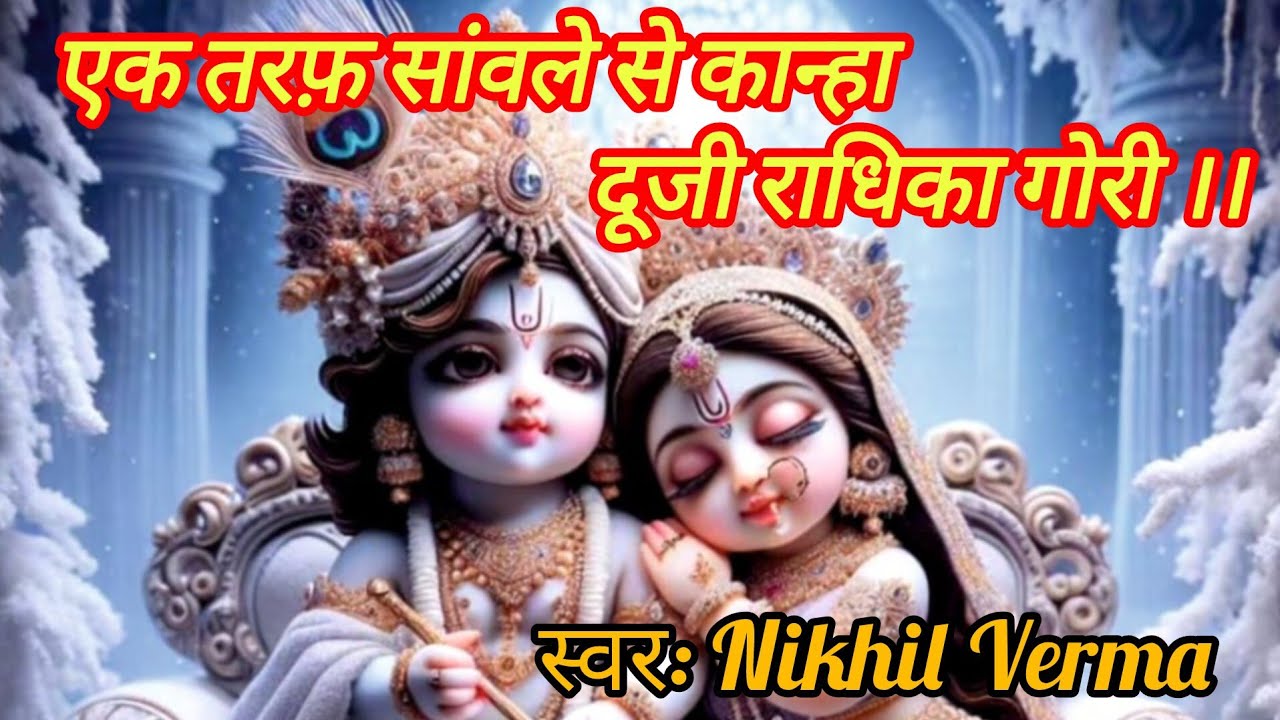 एक तरफ़ सांवले से कान्हा।।दिल को छूने वाला भजन।Heart touching melodious ...