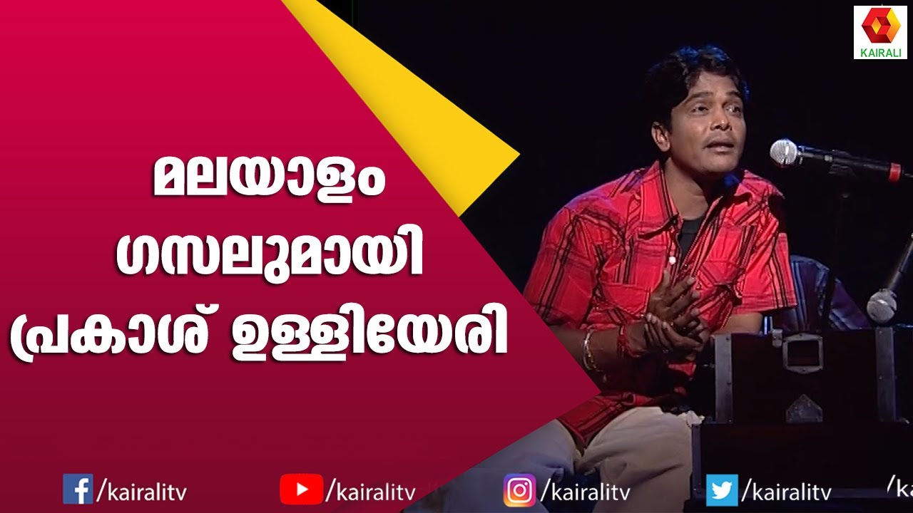 ഹാർമോണിയത്തിനോടൊപ്പം പാട്ട് മൂളി പ്രകാശ് ഉള്ളിയേരി | Prakash Ulliyeri ...