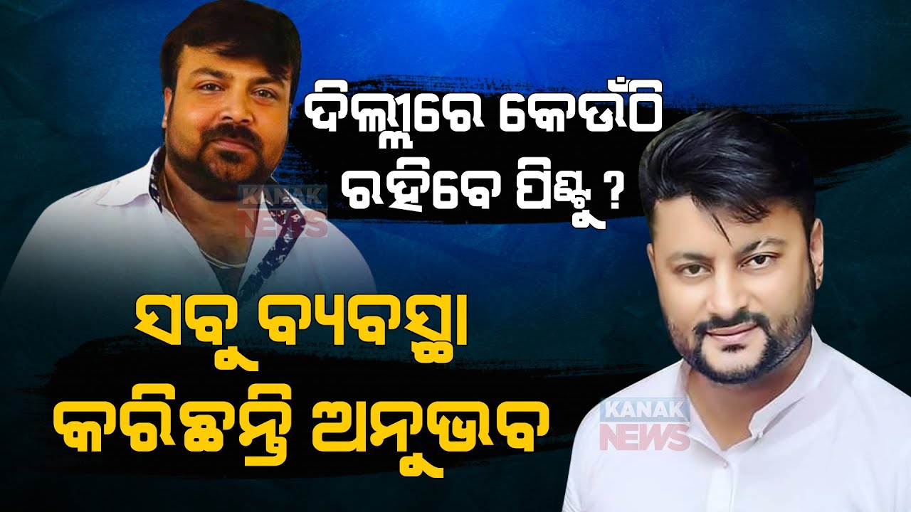 Where Will Actor Pintu Nanda Stay In Delhi? Ollywood Star Anubhav ...