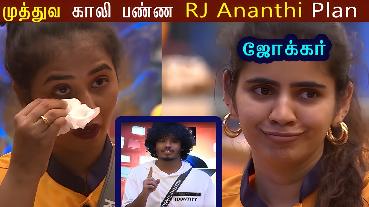 Muthu வ காலி பண்ண RJ Ananthi போட்ட பிளான் | ஜோக்கர் Soundarya வை ...