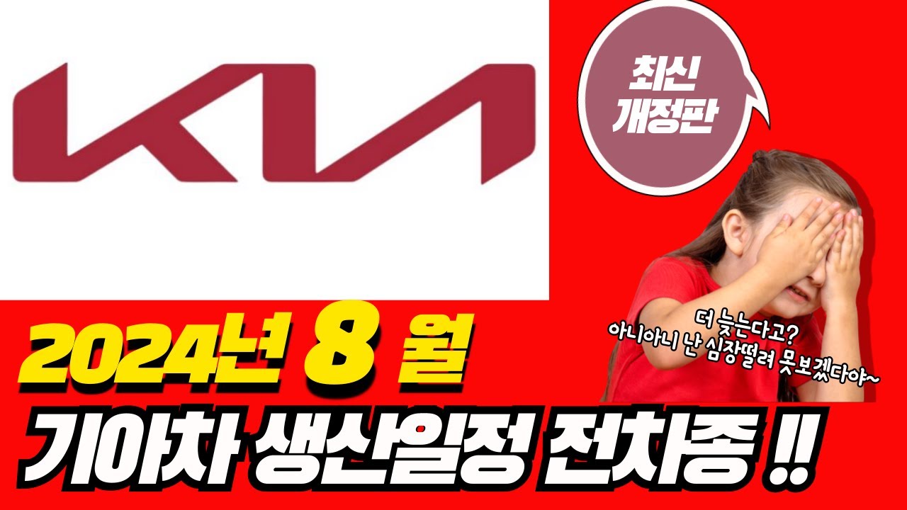 2024년 8월 기아차 출고기간 총정리 기아자동차 출고기간 기아차 납기 기아자동차 생산일정 기아차 생산일정 기아8월