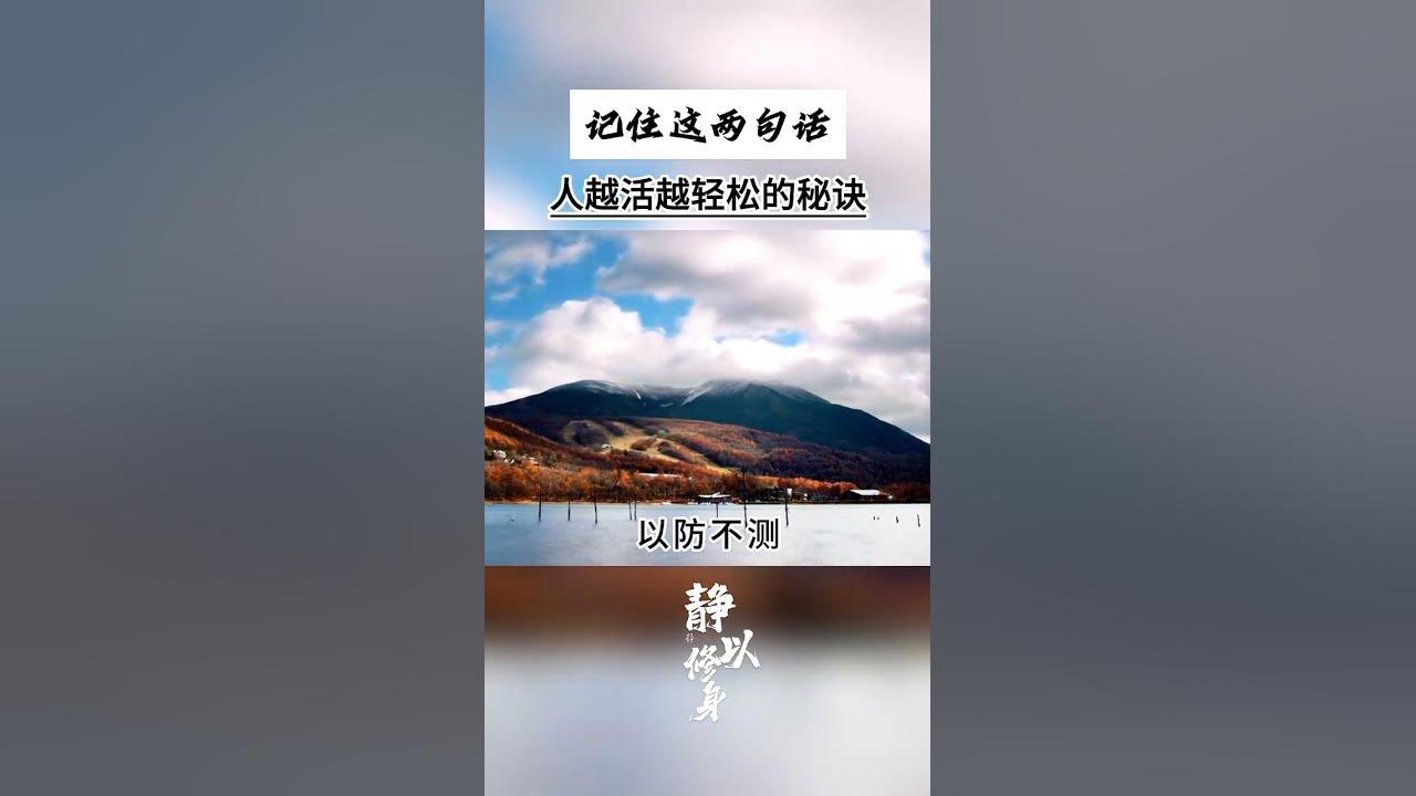 送给大家两句话,从此以后其他的都不必求! 人生智慧 国学智慧 悟人生之道 曾仕强教授 国学文化 人生感悟 智慧人生 认知 人际交往 人际关系 Youtube