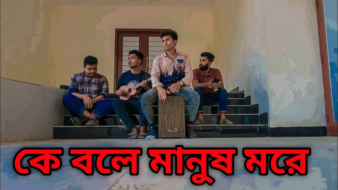 কে বলে মানুষ মরে, আমি বুঝলাম না ব্যাপার।Ke Bole Manush More Ami Bujhlam ...