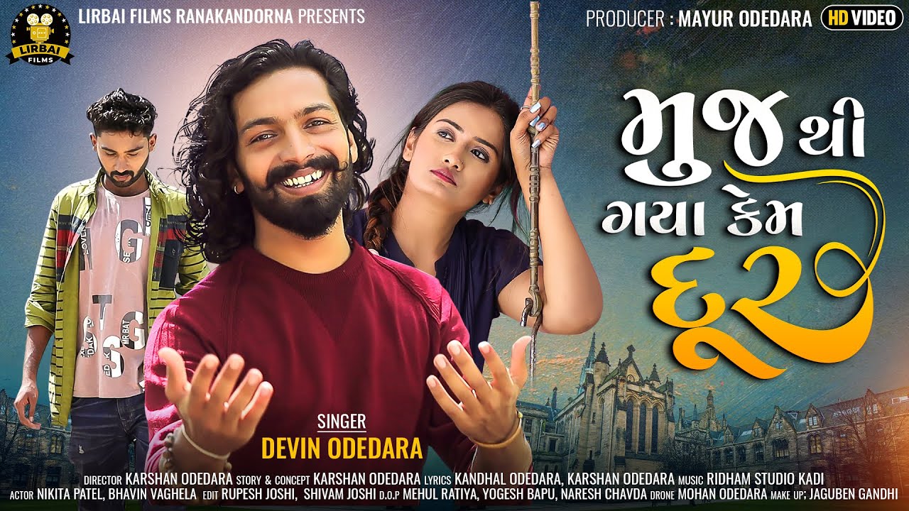 MUJTHI GAYA KEM DUR || મુજથી ગયા કેમ દૂર || DEVIN ODEDARA || NEW GUJARATI SONG 2021 || LOVE SONG ...