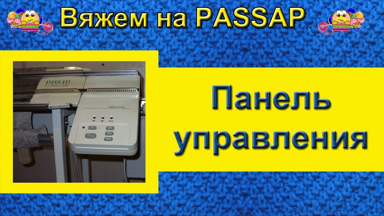 Вяжем на PASSAP. 06 Панель управления - YouTube
