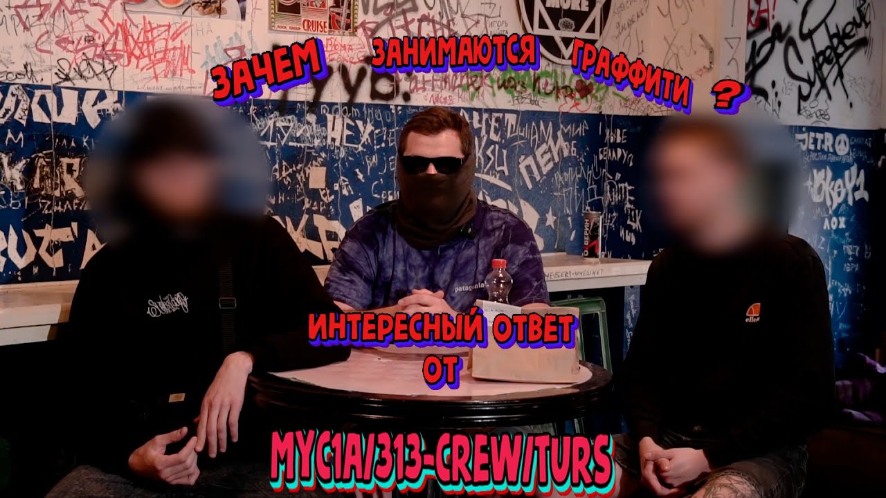 Зачем занимаются граффити ?/Честные ответы от Муса (южный fam.) x Turs ...