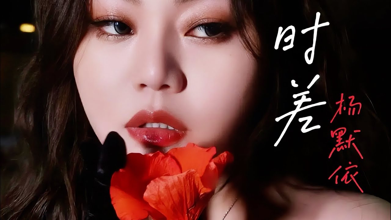 杨默依Moi - 时差 《伤感情歌》 Yang Mo Yi Moi - Shi cha - YouTube