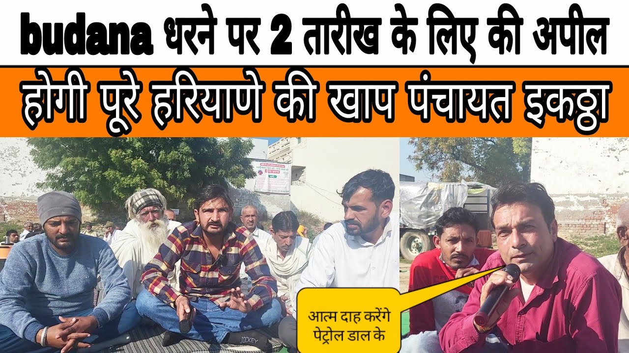 #budana धरने पर 2 फरवरी के लिए की अपील होगी पूरे हरियाणे की खाप पंचायत ...