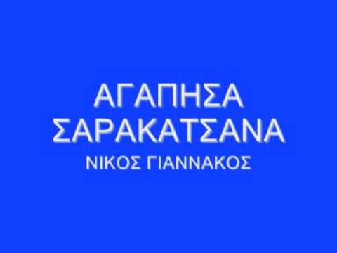 ΑΓΑΠΗΣΑ ΣΑΡΑΚΑΤΣΑΝΑ - ΝΙΚΟΣ ΓΙΑΝΝΑΚΟΣ.wmv - YouTube