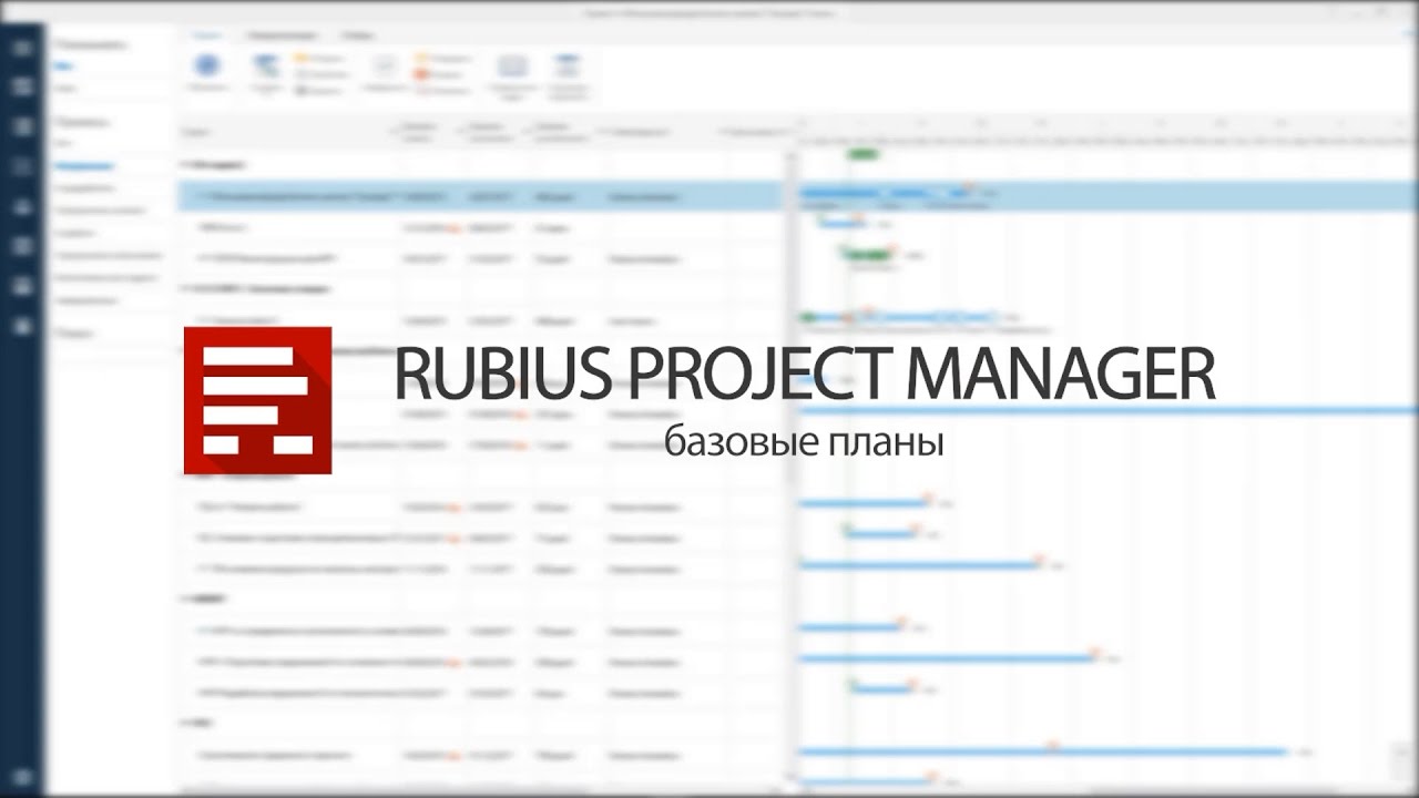 Rubius Project Manager: корректирование и анализ проектов с помощью инструмента "Базовые планы ...